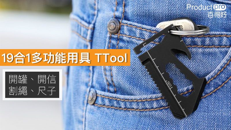 19合1多功能用具 TTool 你的最佳 EDC – Productpro 百得好